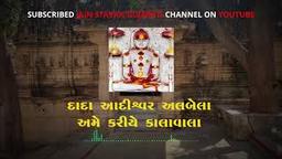 Jeni Kiki Kali Che Ne Aankh Rupali - Jain Bhajan Lyrics | Stavan