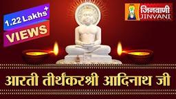 Jay Jay Aarti Aadi Jinanda - Jain Bhajan Lyrics | Stavan