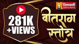 Shri Ajit Shanti Sutra - Jain Bhajan Lyrics | Stavan